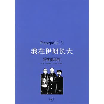我在伊朗长大.3，流落奥地利 （伊朗）莎塔碧 著,马爱农,左涛 译【正版书】