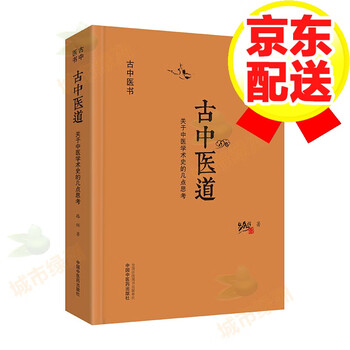 中医数术考 路辉古中医系列丛书 中国医学书 古中医道