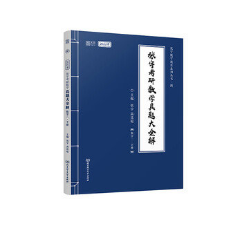 2022张宇考研数学真题大全解（数学二）（下册）