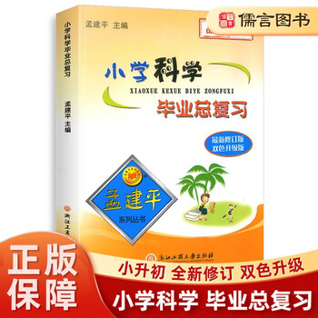 新版孟建平系列丛书小学科学毕业总复习用书全新升级版科学辅导书小升初衔接练习浙江工商大学出版社