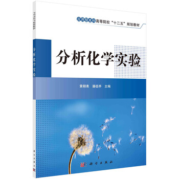 分析化学实验\/黄朝表,潘祖亭 科学出版社