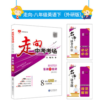 走向中考考场 八年级英语 下 外研版 外语教研版 2022春用
