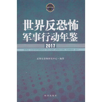 [正版图书] 世界反恐怖军事行动年鉴2017 武警反恐怖研究中心 时事出版社 97875195022