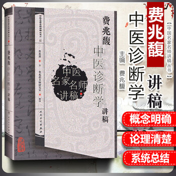 正版 费兆馥中医诊断学讲稿 总结了费兆馥教授长期教学经验、教学理念和学术观点 费兆馥主编 人民卫生