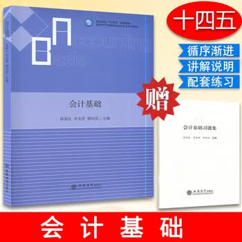 会计基础  徐春良李金营郝风伦郭光编 数智时代智慧财经会计教材职业院校十四五 教材财经管理 立信
