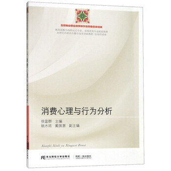 消费心理与行为分析（市场营销类）