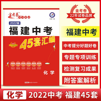 福建中考45套 化学 2022福建中考化学真题汇编 金考卷特快专递 天星教育 福建中考复习资料试卷