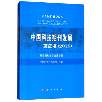 正版图书 中国科技期刊发展蓝皮书(2018) 中国科学技术协会 科学出版社 978703058660
