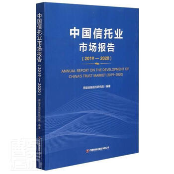 中国信托业市场报告2019202用益金融信托研究院中