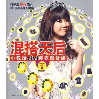 混搭天后:小教授ViVi穿衣淘货经