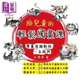 给儿童的轻松国画课 港台原版 王净净 万里书店