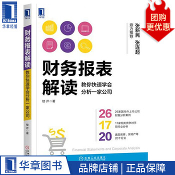 包邮 财务报表解读：教你快速学会分析一家公司 续芹7098300