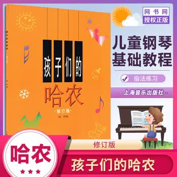孩子们的哈农 修订版 榕树 儿童钢琴乐理知识基础教材 钢琴基础教程入门书 上海音乐出版社