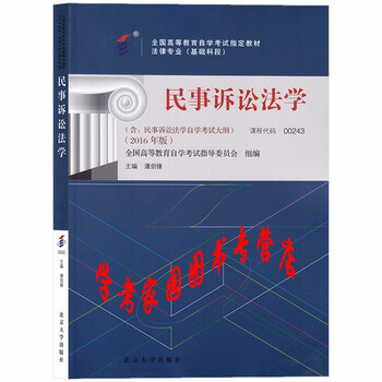 2022自考教材 00243 0243民事诉讼法学2016年版  法律专科自考教材 北京大学出版社