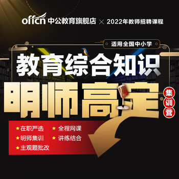 中公网校2022年教育综合知识明师高定集训营教师招聘公招考试考编笔试网课视频河北山东河南江苏安徽北京 【全程班】开班日期11月23日 2022年教育综合知识明师高定