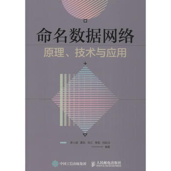 命名数据网络原理、技术与应用 谢人超 等【正版书】