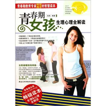 青春期女孩心理心理全解读 张尧 著【正版书】