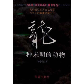 [正版图书] 龙 马小星 华夏出版社 9787508005553