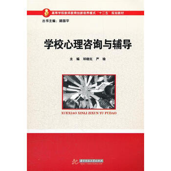 学校心理咨询与辅导 邓晓红,严瑜　主编