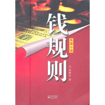 钱规则 陈新生 江苏文艺出版社