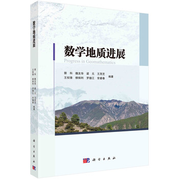数学地质进展\/郭科等 科学出版社
