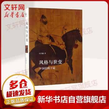 风格与世变 中国绘画十论