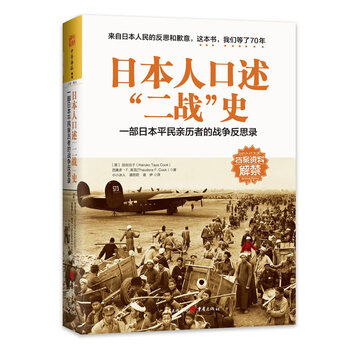 口述“二战”史:一部日本平民亲历者的战争反思录