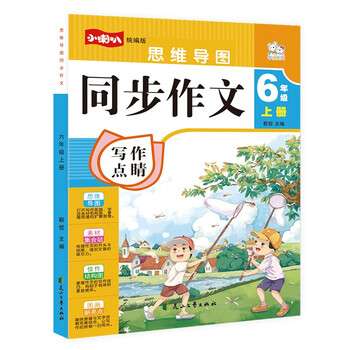 同步作文六年级上册 思维导图写作技巧人教版小学教材中小学教辅同步训练辅导