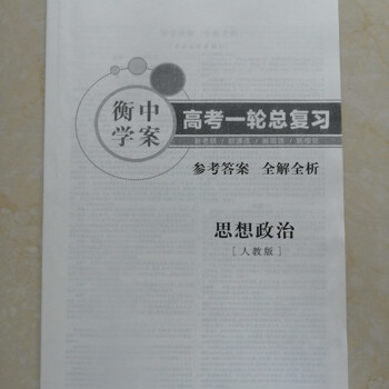 2022版衡中学案高考一轮总复习 政治人教版 高三 只要答案