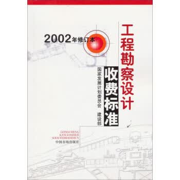 工程勘察设计收费标准 国家发展计划委员会,建设部 编【正版书】