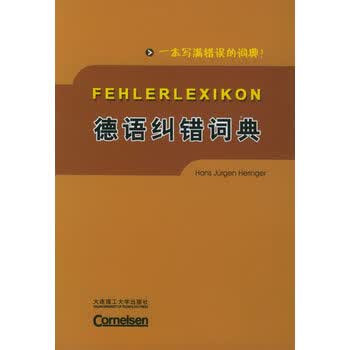 德语纠错词典 9787561127735