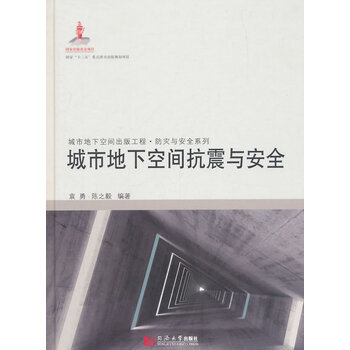 城市地下空间抗震与安全