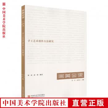 国美金课《手工艺术创作方法研究》定价:82 周武 彭倩 编著 中国美术学院 正版品牌直销 满58包邮