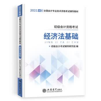经济法基础 初级会计考试辅导研究组 立信会计出版社 9787542964922