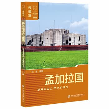 列国志系列：孟加拉国（第二版） 刘建 编著     社科文献