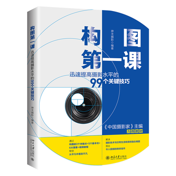 构图第一课：迅速提高摄影水平的99个关键技巧