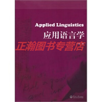 应用语言学=AppliedLinguistics：英文【正版图书 放心购买】