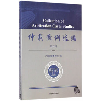 仲裁案例选编 第五辑