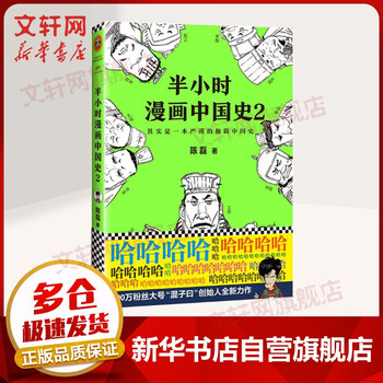 半小时漫画系列 二混子吴军锋漫画历史： 半小时漫画中国史2