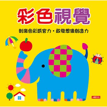 台版 宝宝视觉系列 彩色视觉 小红花童书工作室 幼儿早教启蒙色彩感官力启发想像创造力儿童图画书籍