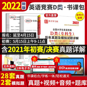 备考2022 全国大学生英语竞赛D类专科生历年真题及模拟试题详解第2022版新版含2021年真题+应试指南+通用词汇8000 真题2022版+视频