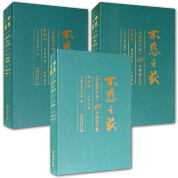 不惑之获全3册 红楼梦学刊精选文集 作者家世版本成书 思想艺术人物评论 红学史论 红楼梦文学理论研究书籍Y