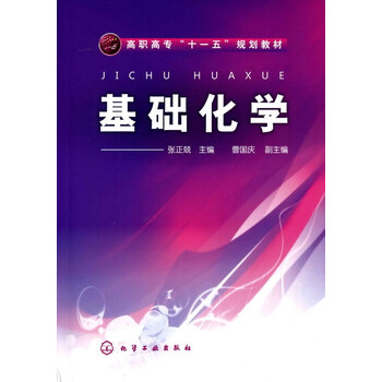 基础化学(高职高专十一五规划教材) 张正兢