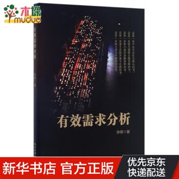 有效需求分析