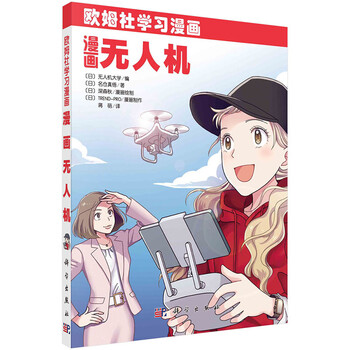 漫画无人机 （日）名仓真悟 著 欧姆社学习漫画系列 无人机基本概念 无人机应用场景 无人机商业前景