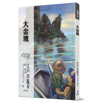 预售 江户川乱步 大金块 三民
