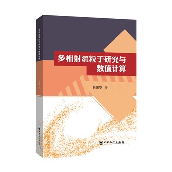 多相射流粒子研究与数值计算