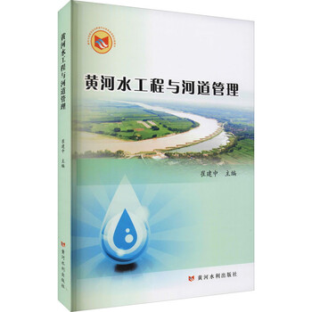 黄河水工程与河道管理