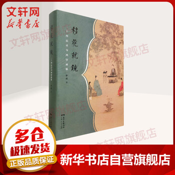 移花就镜 二十四品诗书画印通释