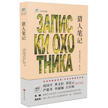 【正版图书】琥珀经典文丛 猎人笔记